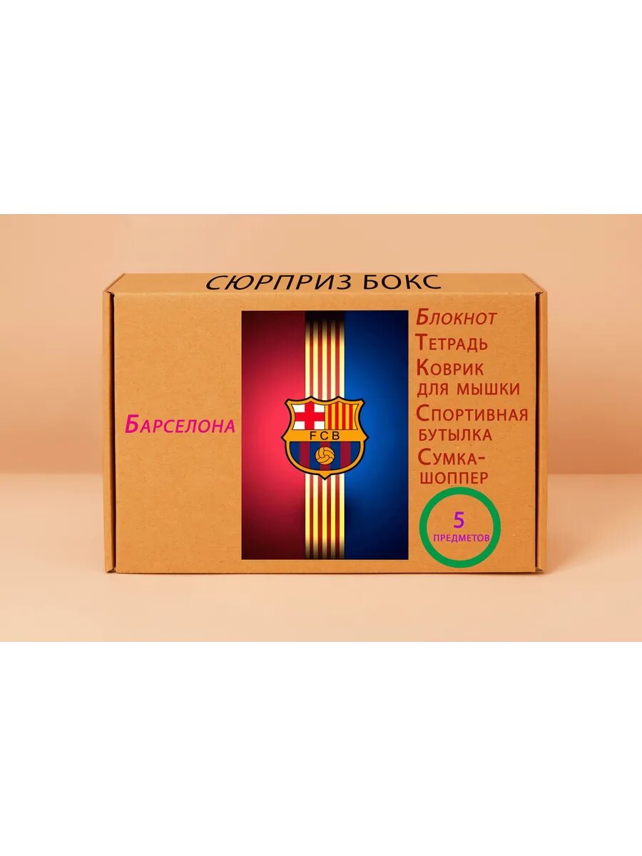 Подарочный набор - Футбольный клуб Барселона № 5