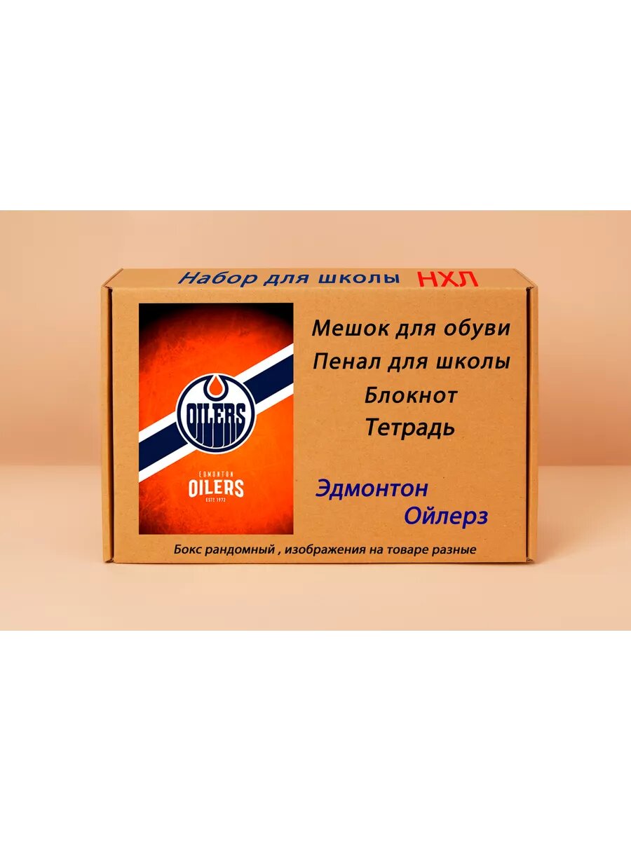 Набор для школы НХЛ - Эдмонтон Ойлерз
