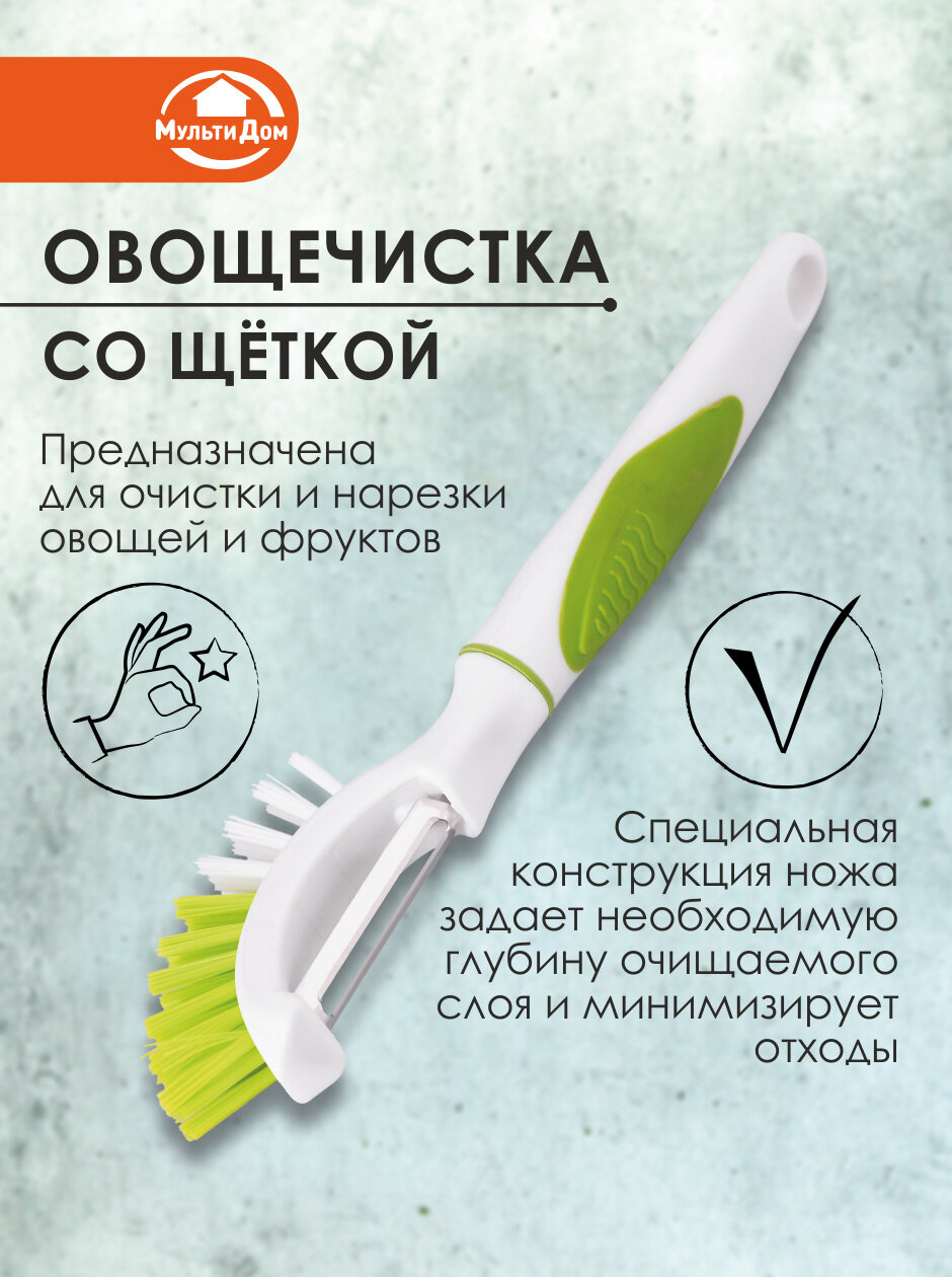 Овощечистка со щеткой, нержавеющая сталь, мытье в посудомойке, длина 21 см