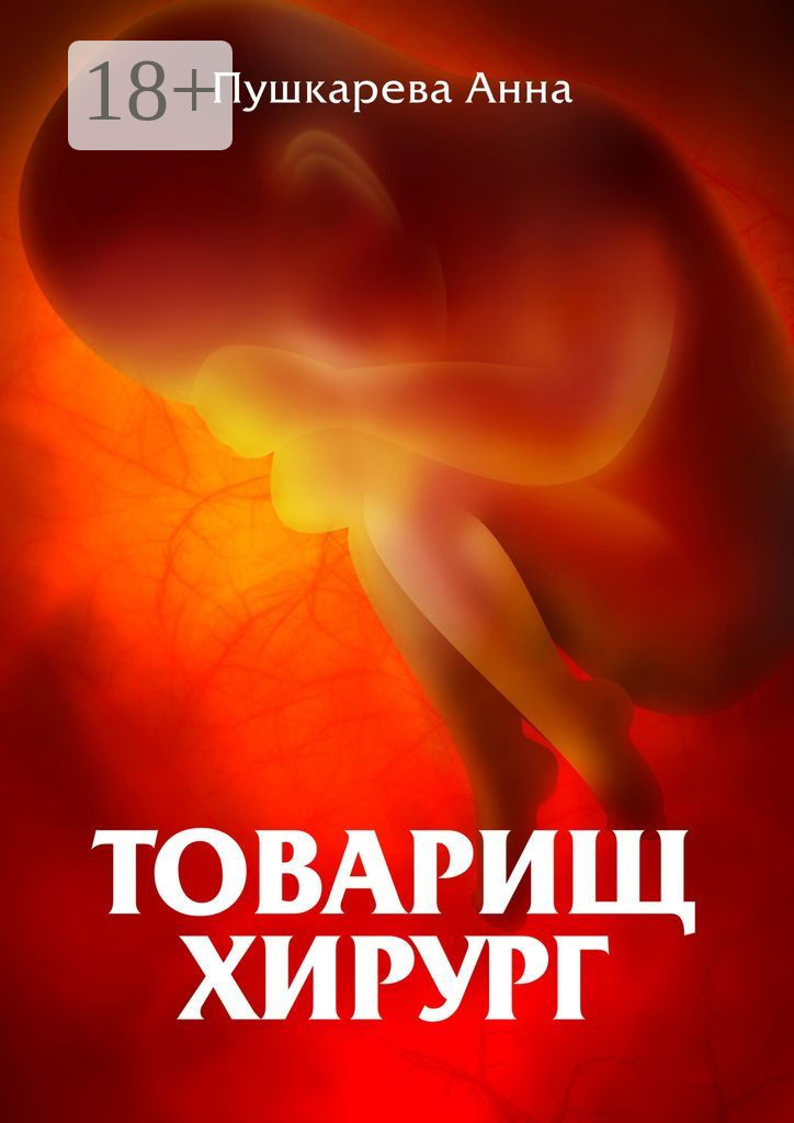 Товарищ хирург