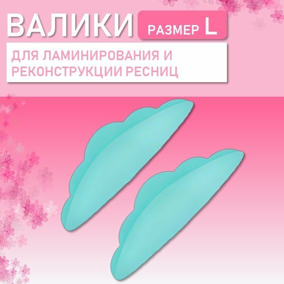 Силиконовые валики Lash&Go (1 пара, размер L)