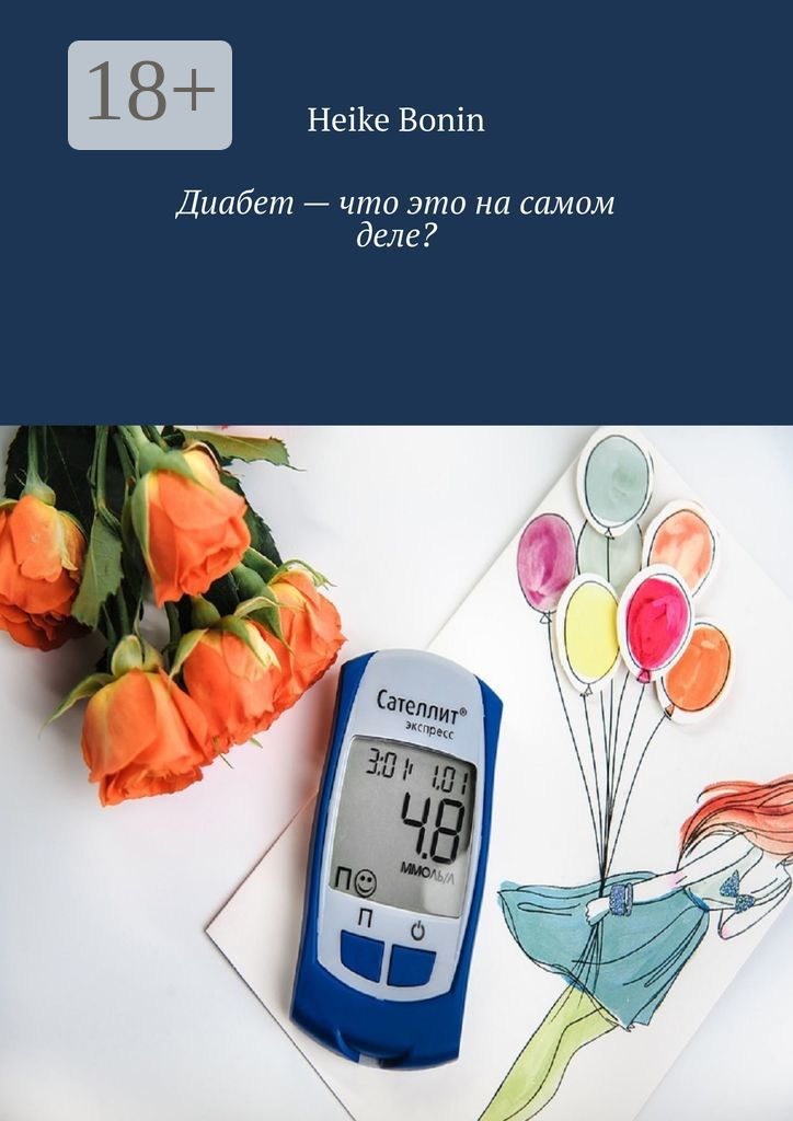 Диабет  — что это на самом деле?