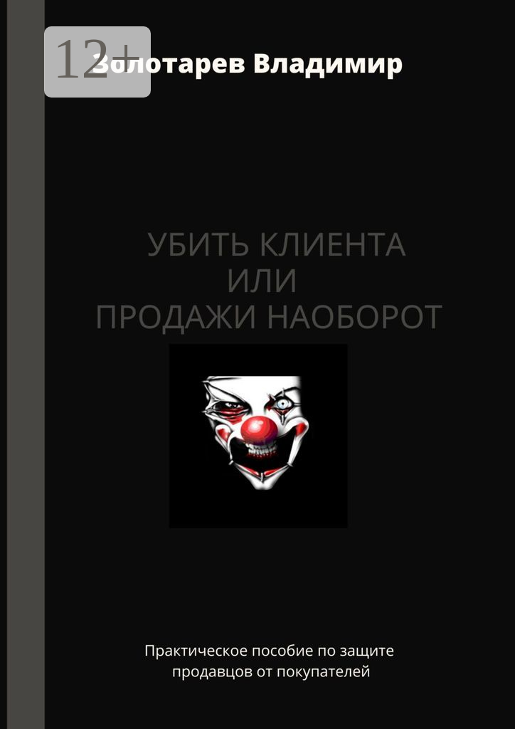 Убить клиента или продажи наоборот