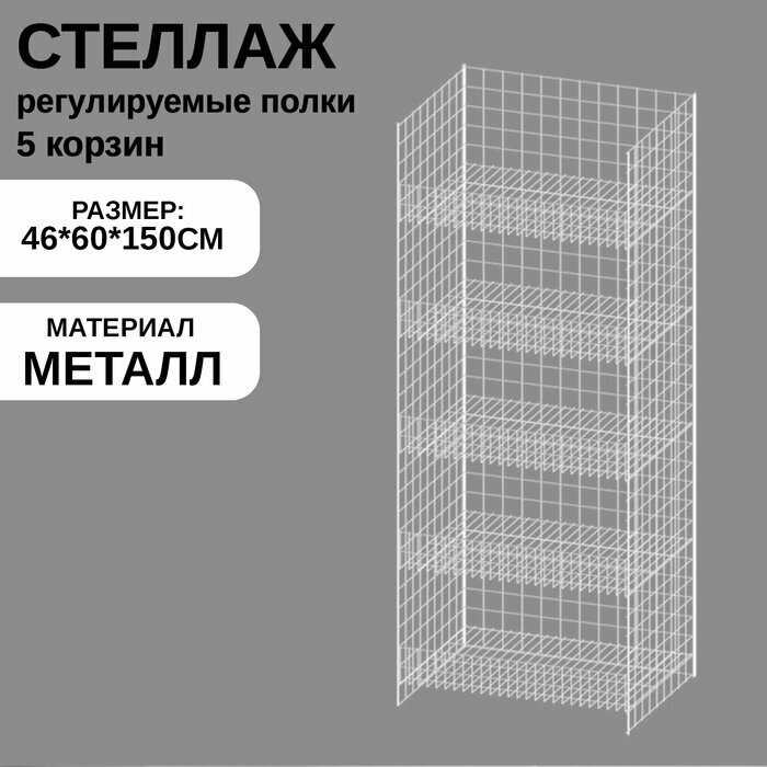 Стеллаж с 5 полками (полки регулируются по высоте), 46×60×150 см, цвет белый