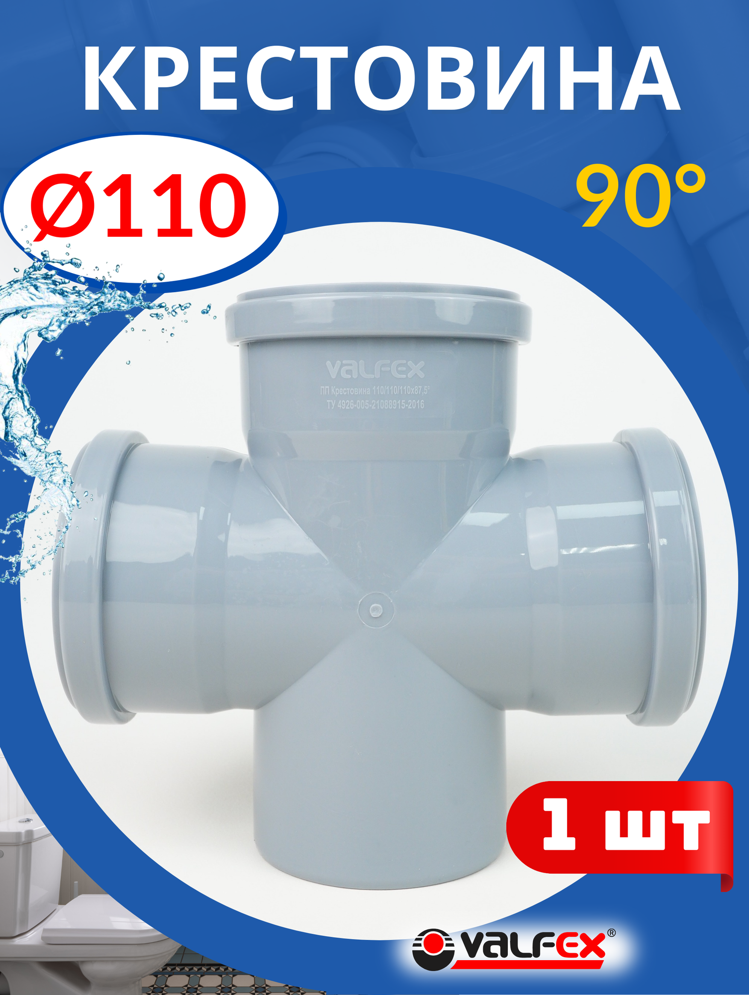 Крестовина канализационная 110х110х110х90 одноплоскостная (Valfex) 1шт.