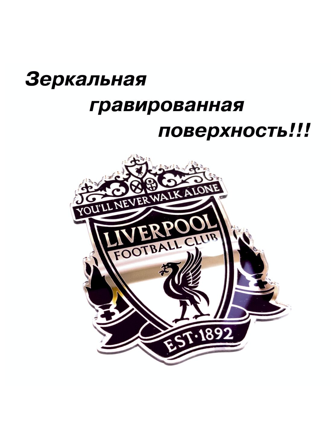 Орнамент-шильдик-логотип (атрибутика, эмблема, наклейка на авто и др.) для ФК/FC (футбольного клуба) Ливерпуль/Liverpool зеркальный/гравировка