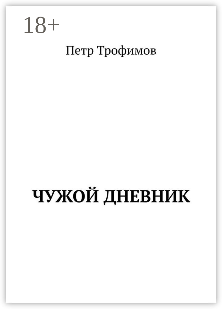 Чужой дневник