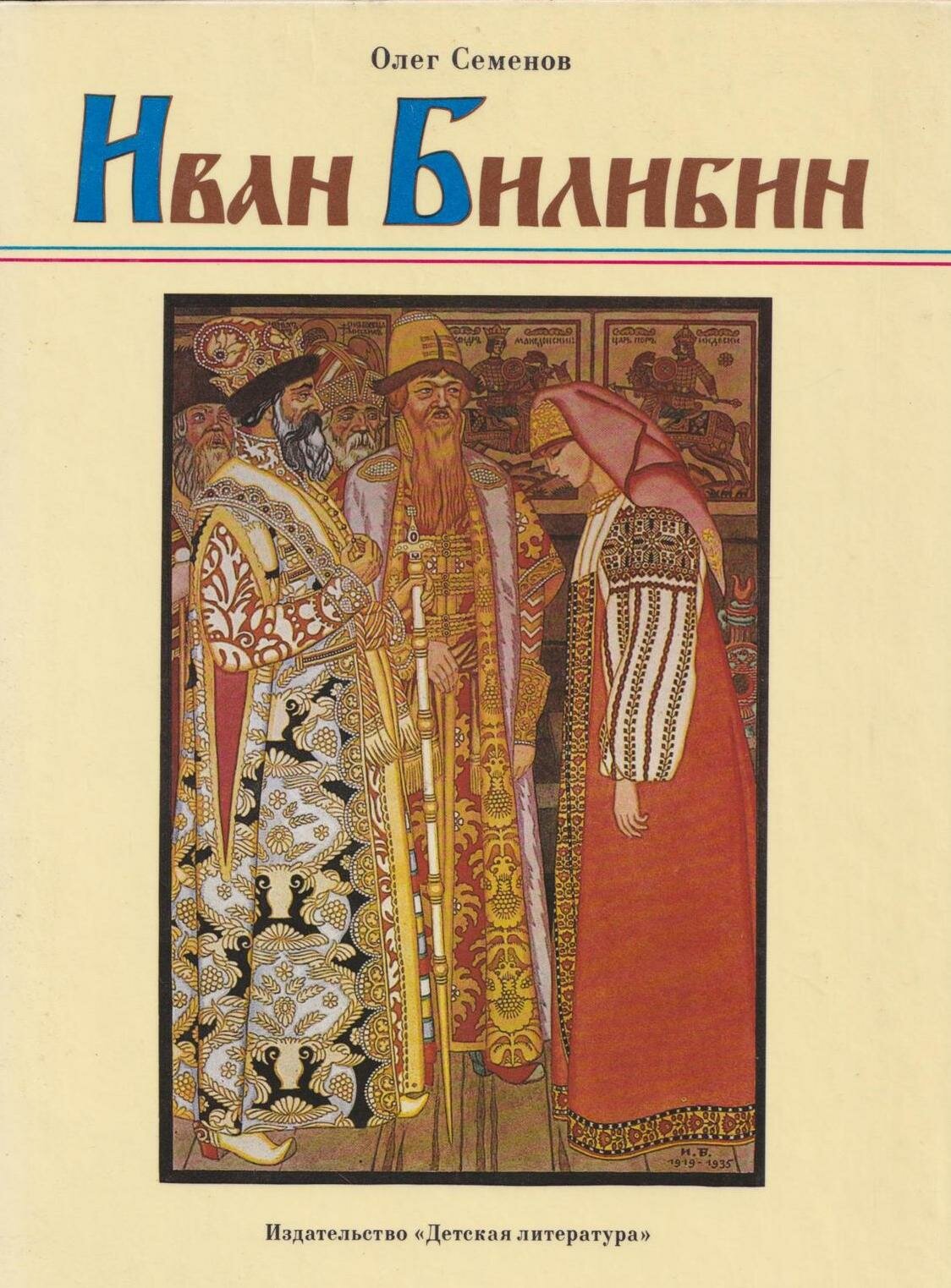 Иван Билибин. Рассказ о художнике-сказочнике