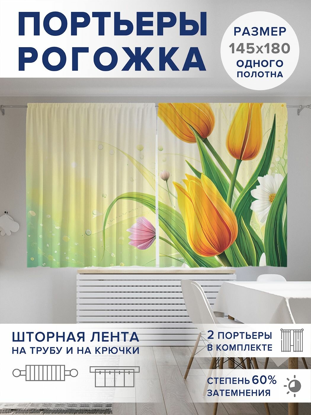 Фотошторы короткие "Солнечные тюльпаны", 2 полотна шириной по 145 см, высота 180 см, JoyArty