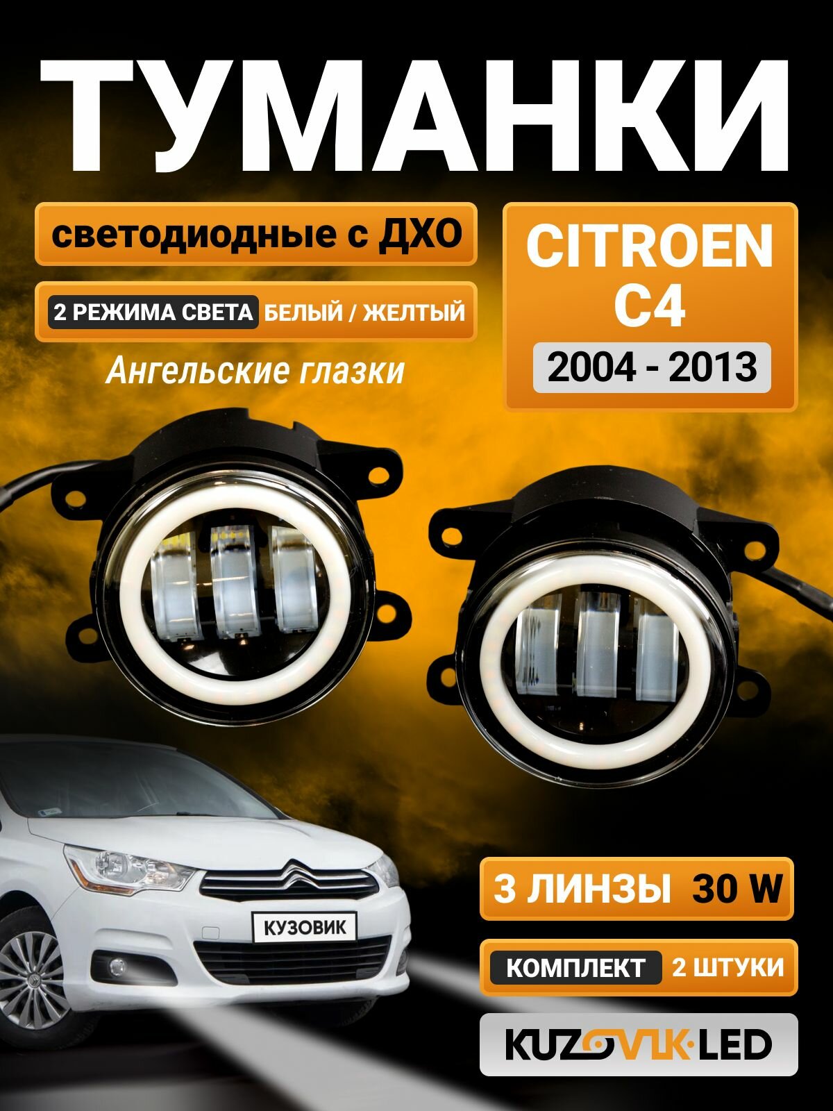 Противотуманные фары LED 30W с ДХО для Citroen C4, Ситроен С4; туманки ангельские глазки; 2 режима света - белый и желтый; ПТФ светодиодные универсальные комплект 2 шт