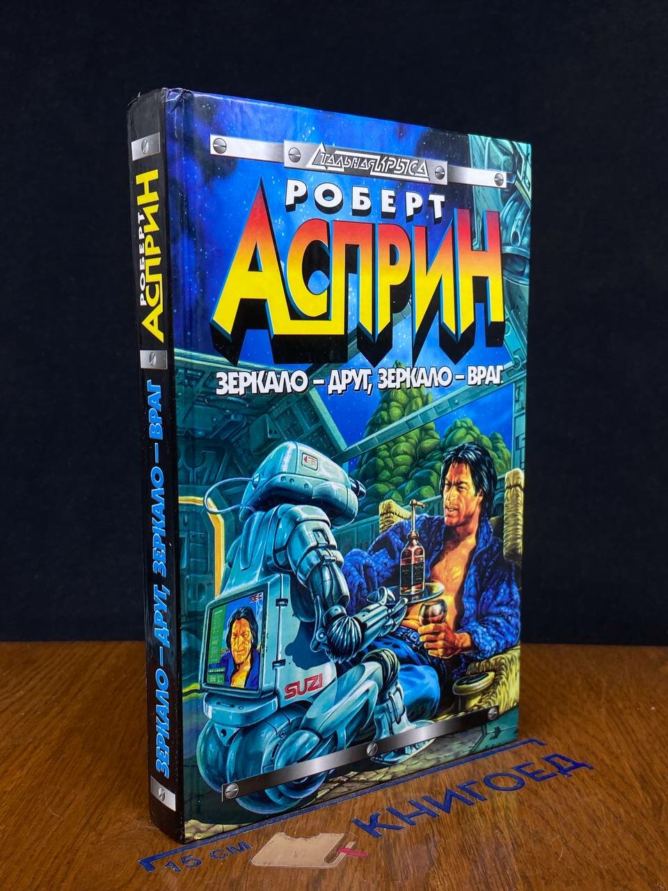 Книга. Зеркало - друг, зеркало - враг 1998 (2043372891874)