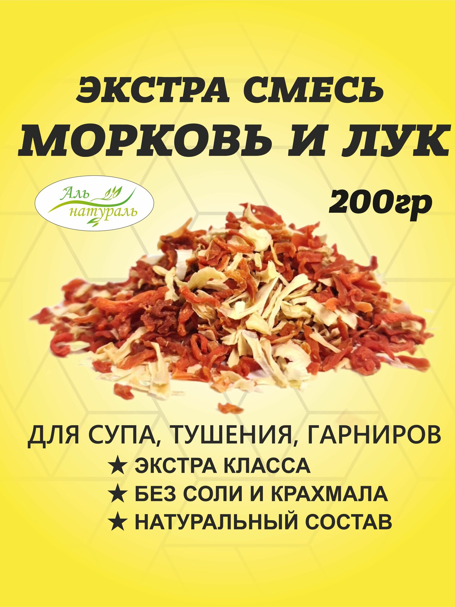 Смесь сушеных овощей морковь и лук. Смесь моркови и лука (для супа, хлеба и вторых блюд) 200 гр/ Аль Натураль & 100% натуральная & Без соли и консервантов