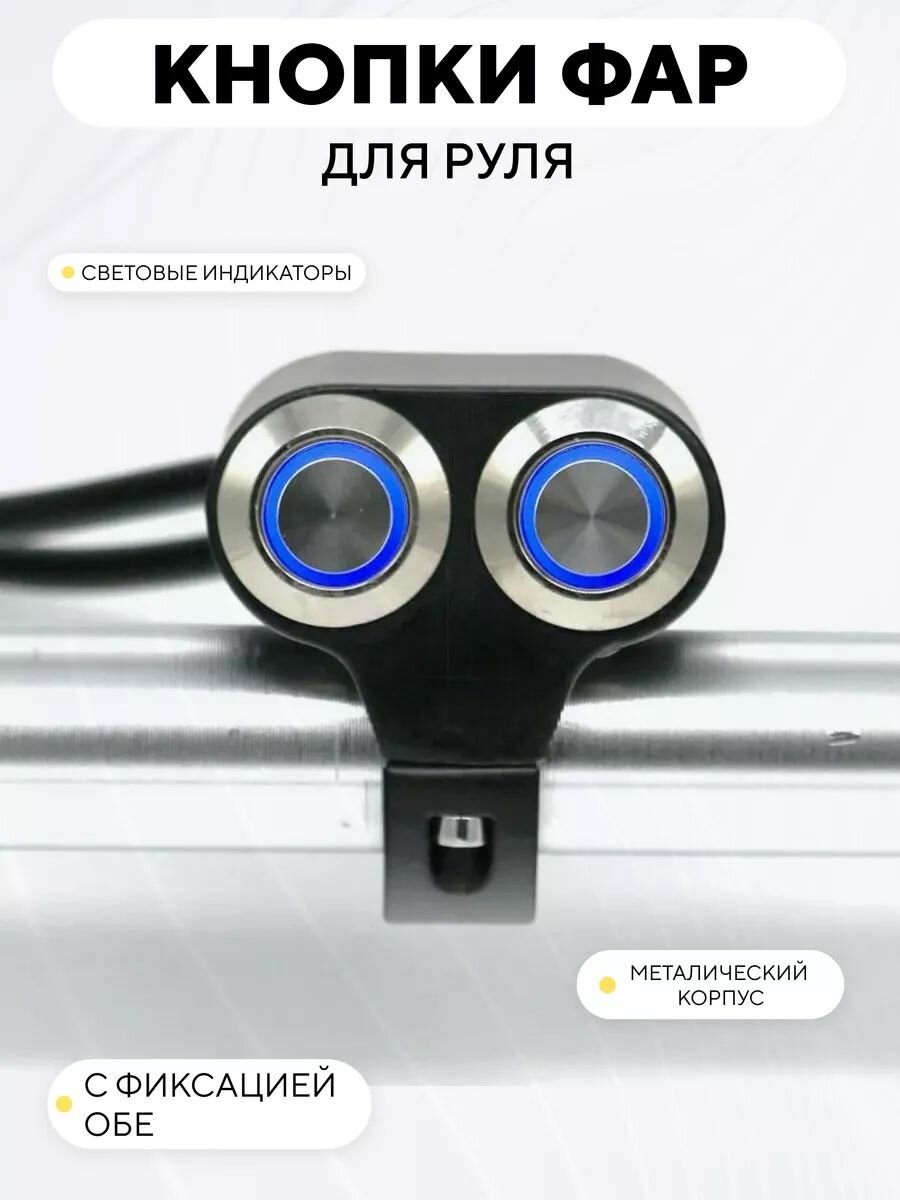 Кнопки на руль мотоцикла в металлическом корпусе с подсветкой (Синий)