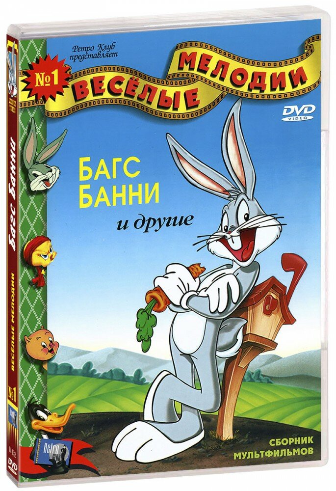 Веселые мелодии: Багс Банни и другие (DVD) (1941 год, ДВД диск, DVD Box)