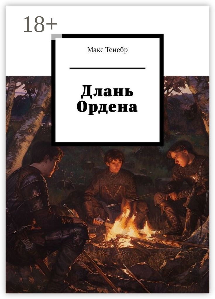 Длань Ордена