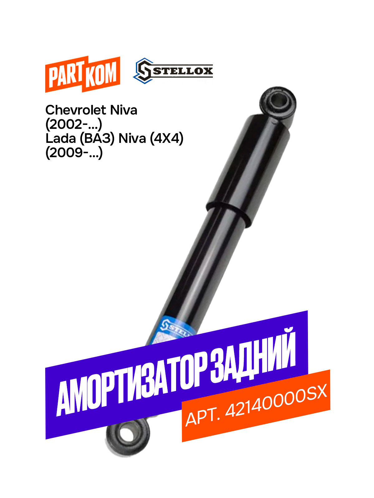 Амортизатор подвески задний STELLOX 42140000SX для Niva Chevrolet, Lada (VAZ)