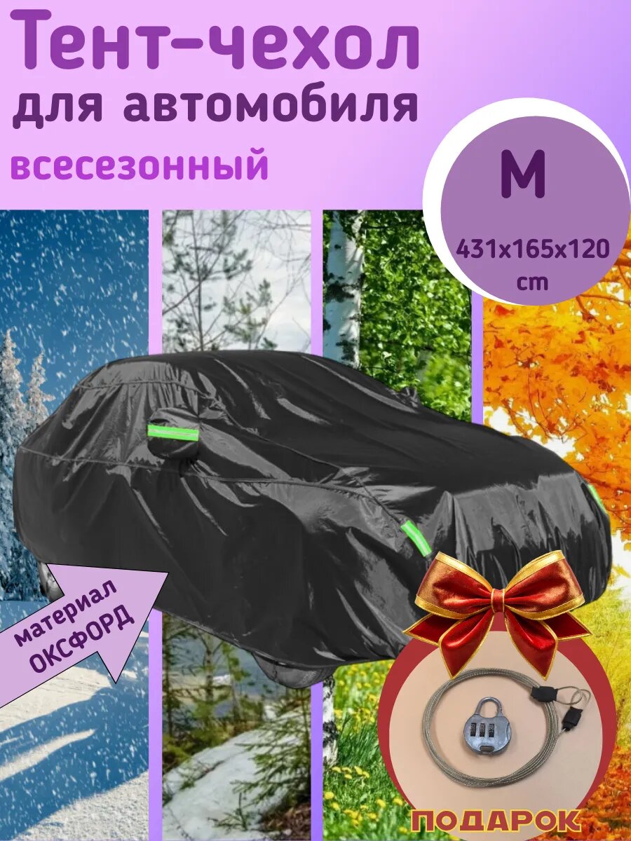 Тент автомобильный, универсальный, чехол на машину