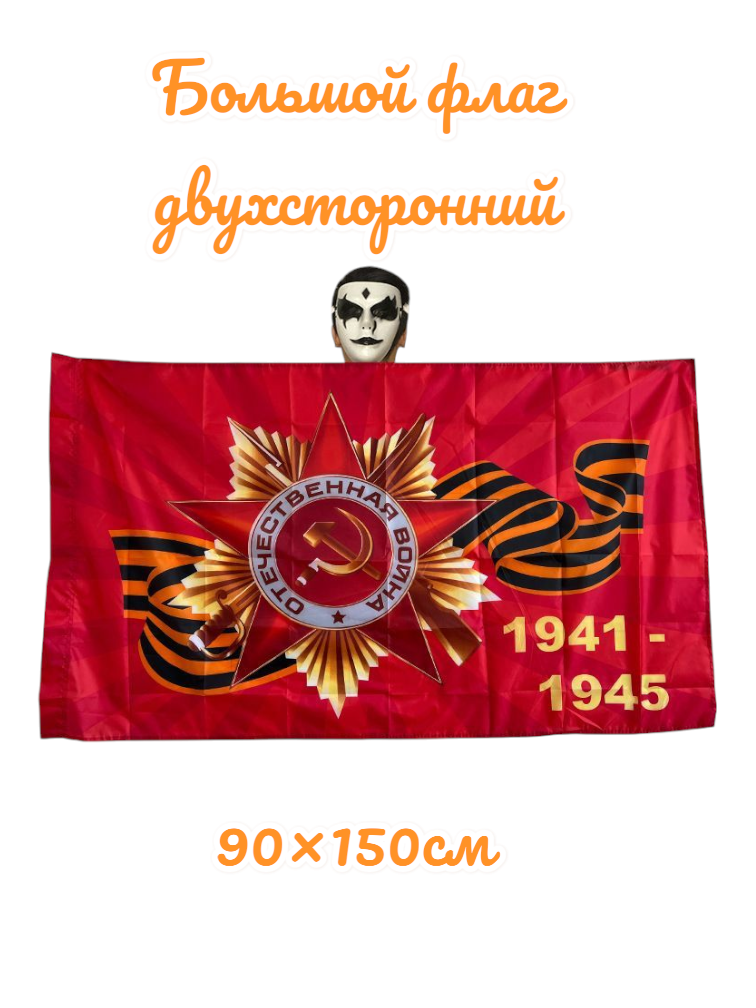Флаг "Отечественная война", полиэстер, 150х90 см, автомобильный, уличный
