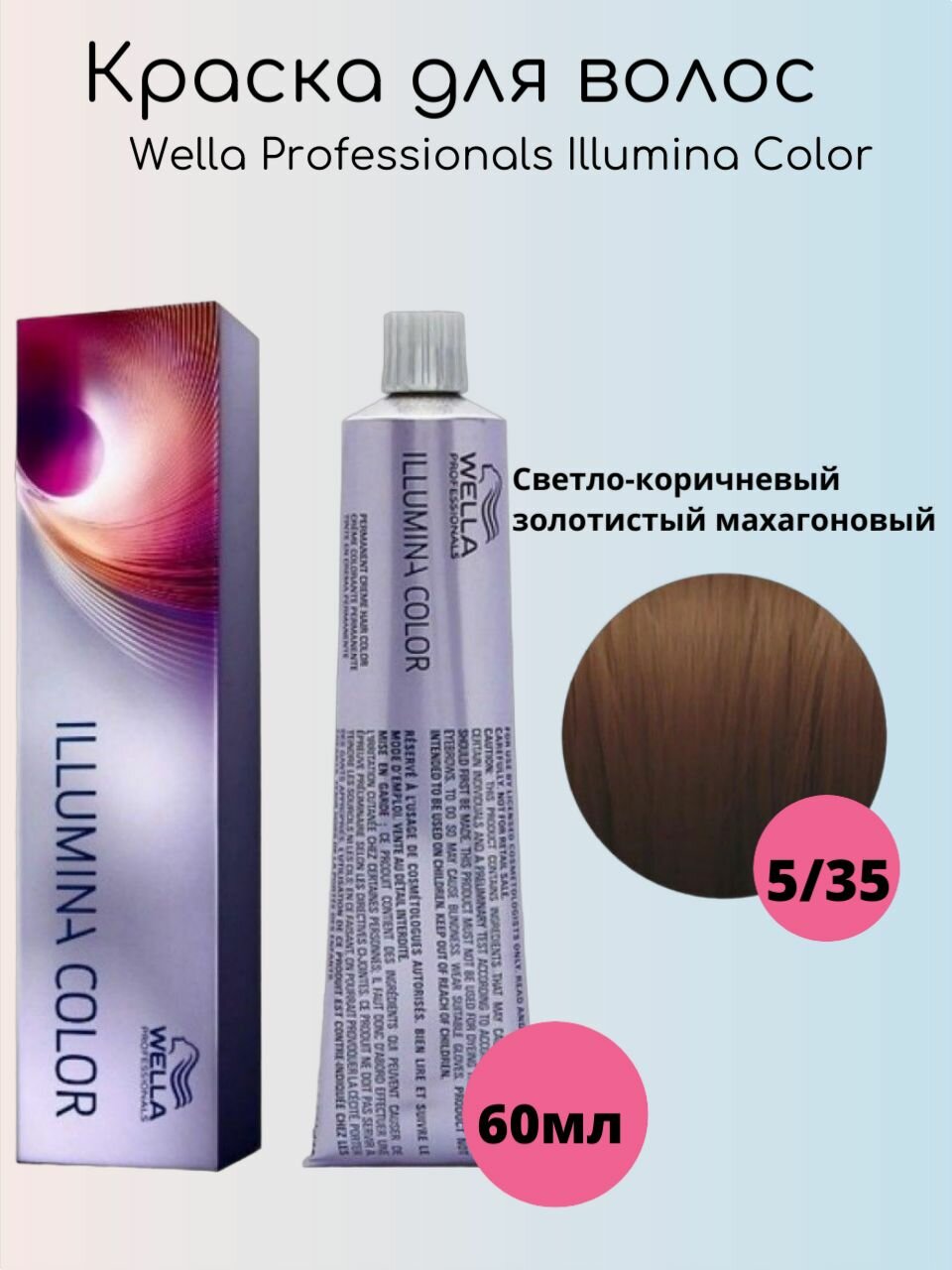 Wella Professionals Крем-краска Illumina Color 5/35 светло-коричневый золотисто-махагоновый 60 мл