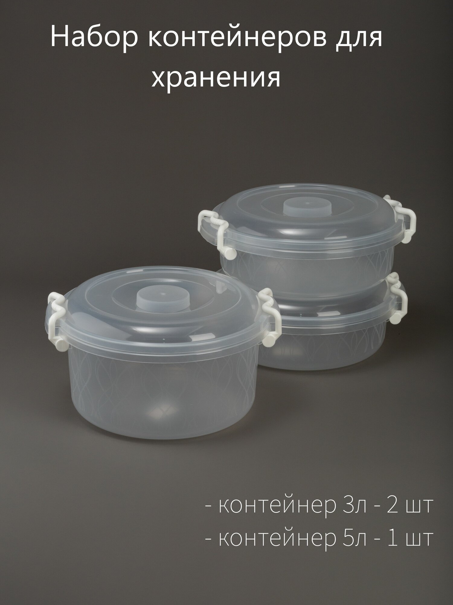 Набор контейнеров 3 л 2 шт, 5 л 1 шт