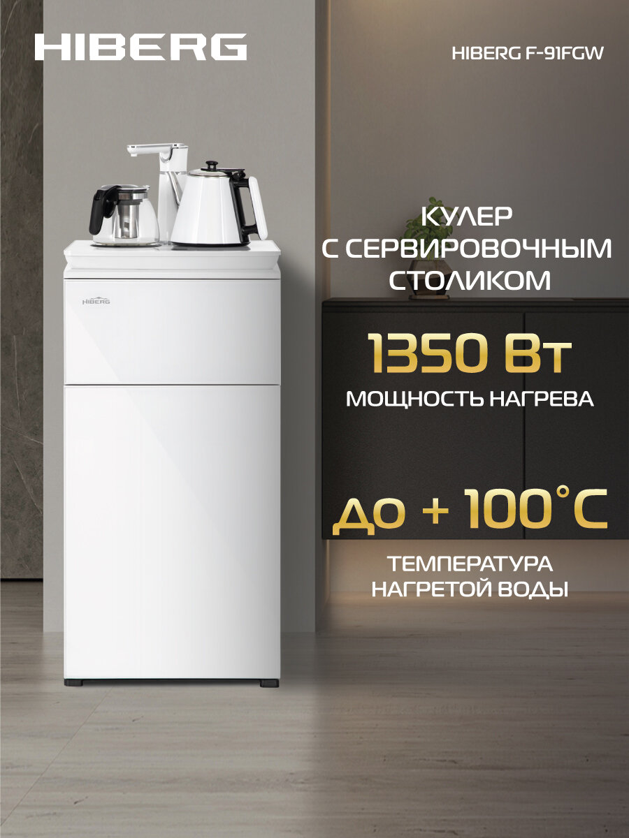 Кулер для воды HIBERG F91 FGW напольный, нижняя загрузка, электрочайник, белое стекло