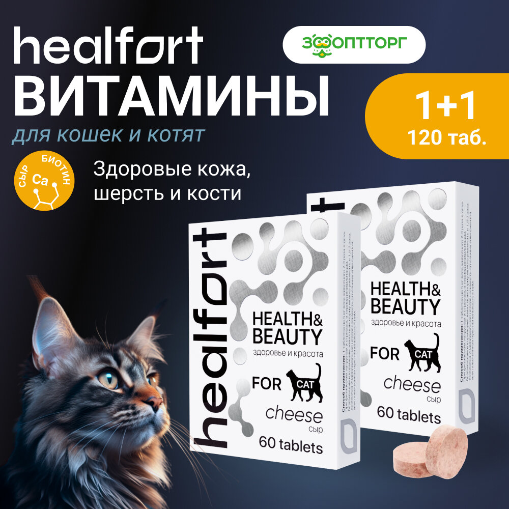 Healfort Здоровье и красота витамины со вкусом сыра для кошек 60 таб. упаковка 2 шт
