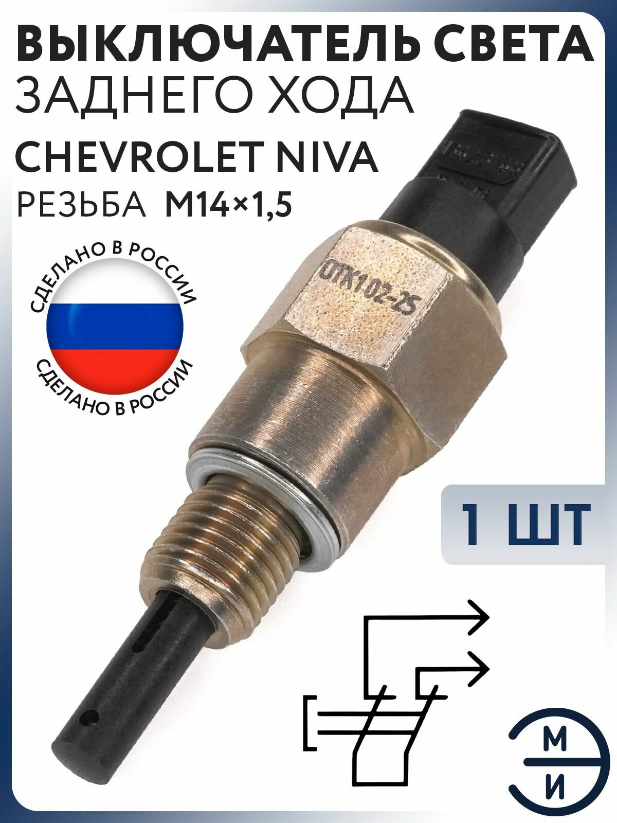 Выключатель света заднего хода датчик ЭМИ для Шевроле-Нива 2123, Нива-Тревел 1362.3768