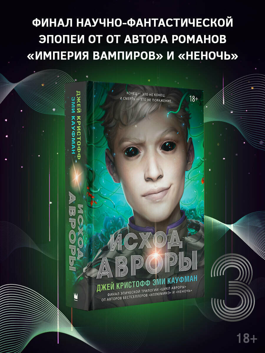 Исход Авроры