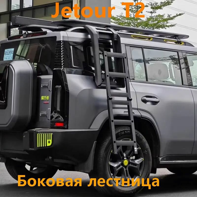 Обшивка салона автомобиля арт. Боковая лестница на крышу автомобиля для Chery Jetour Traveller T2