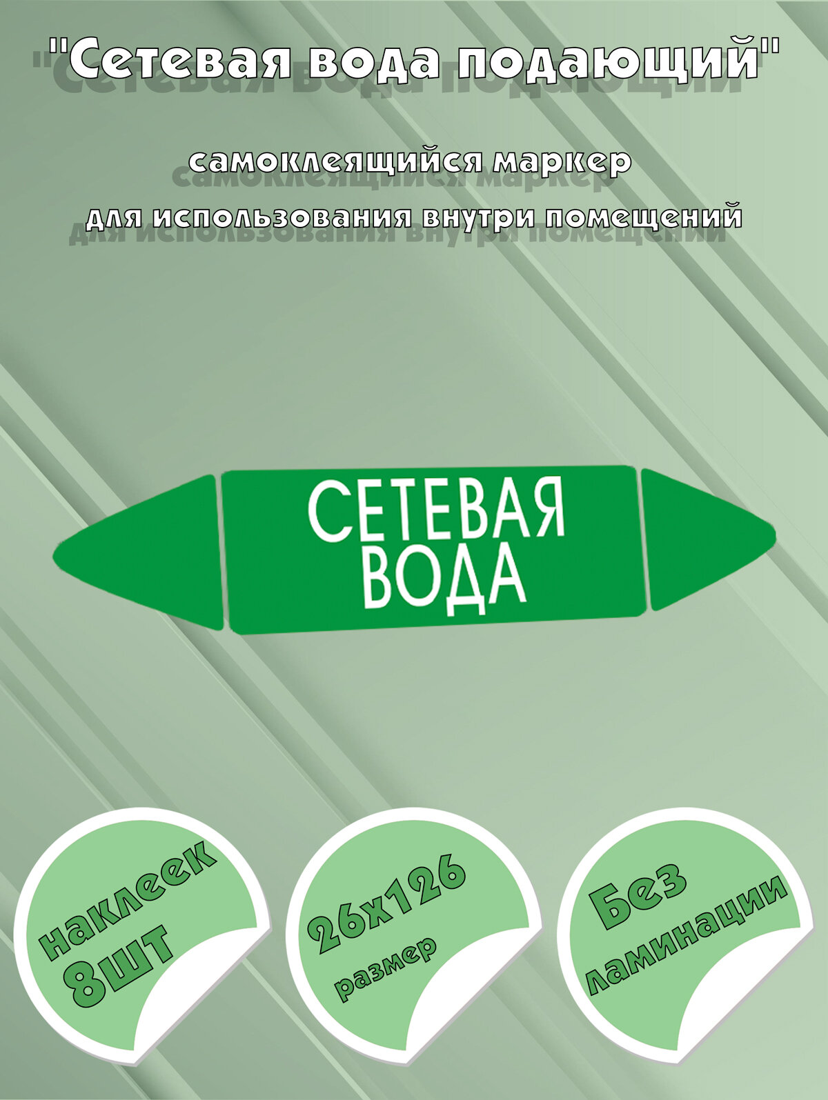 Самоклеящийся маркер "Сетевая вода" (26 х 126 мм, без ламинации) для использования внутри помещений