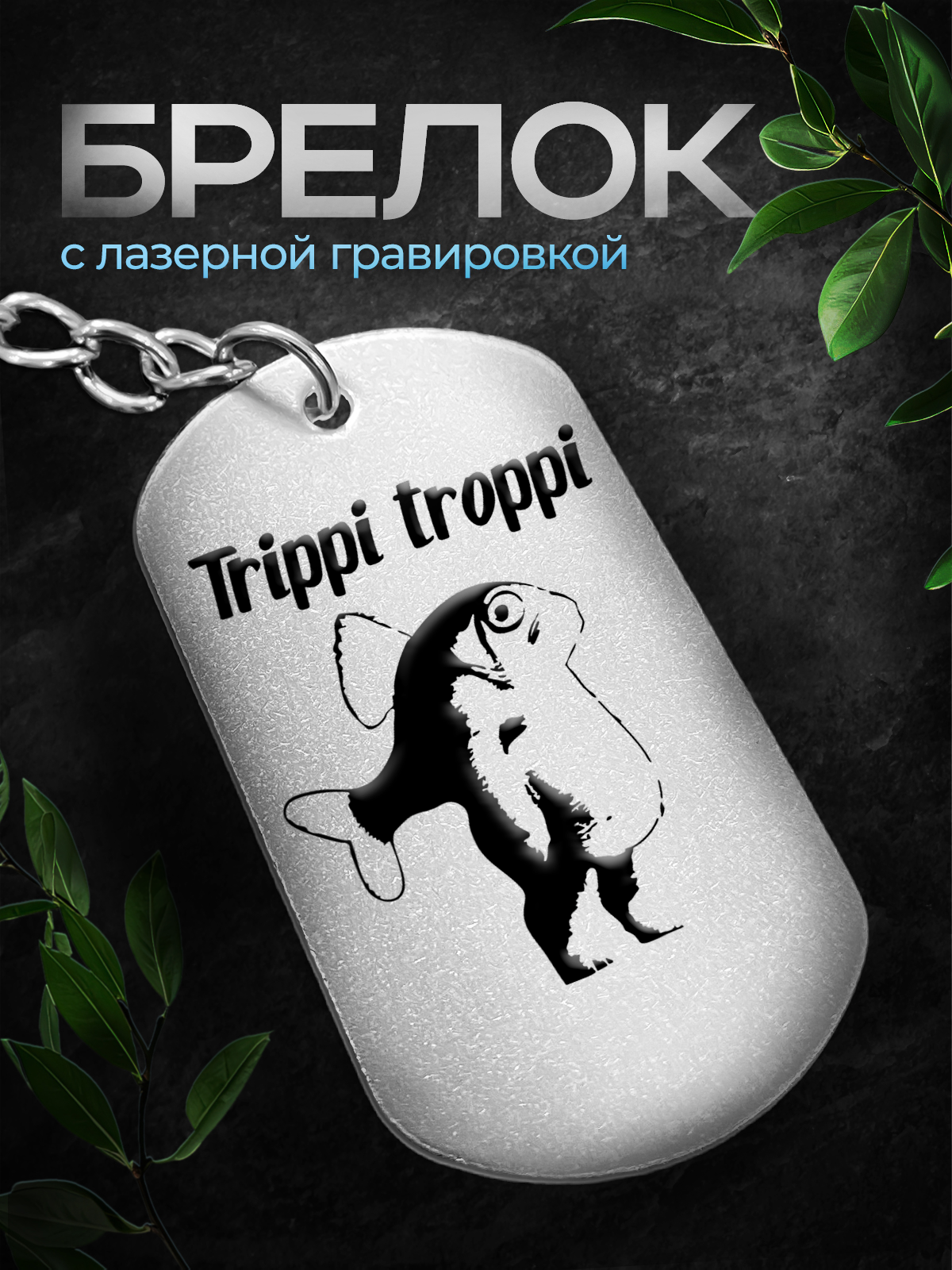 Брелок IREVIVE