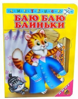 Баю-баю-баиньки