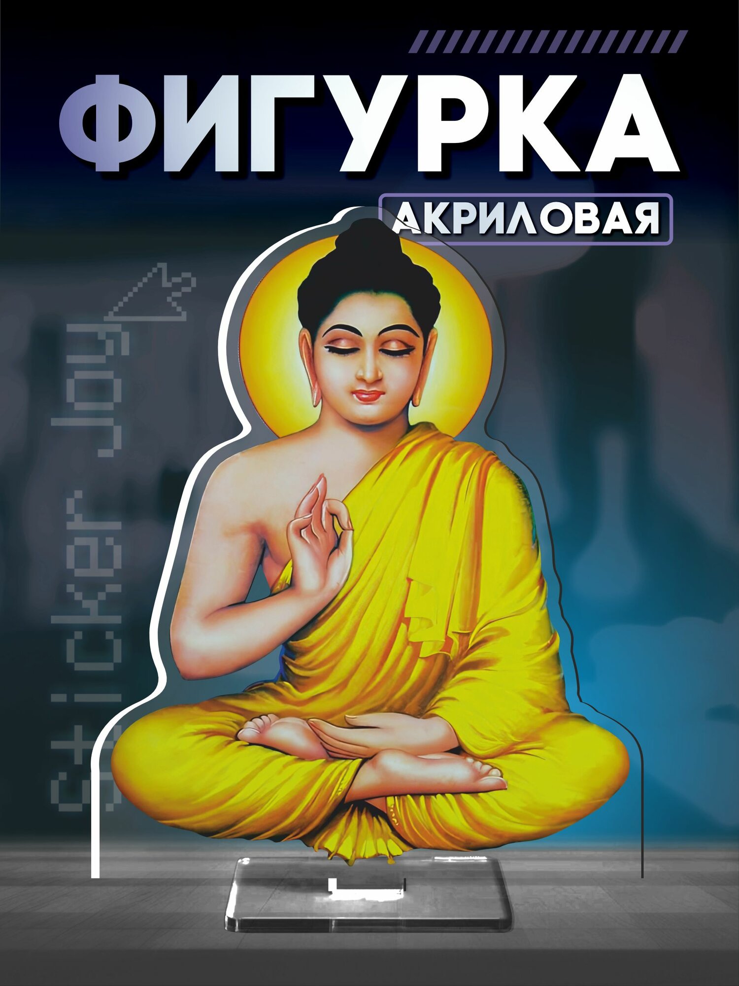 Акриловая фигурка будда буддизм