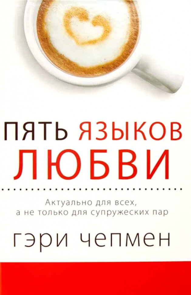 Пять языков любви