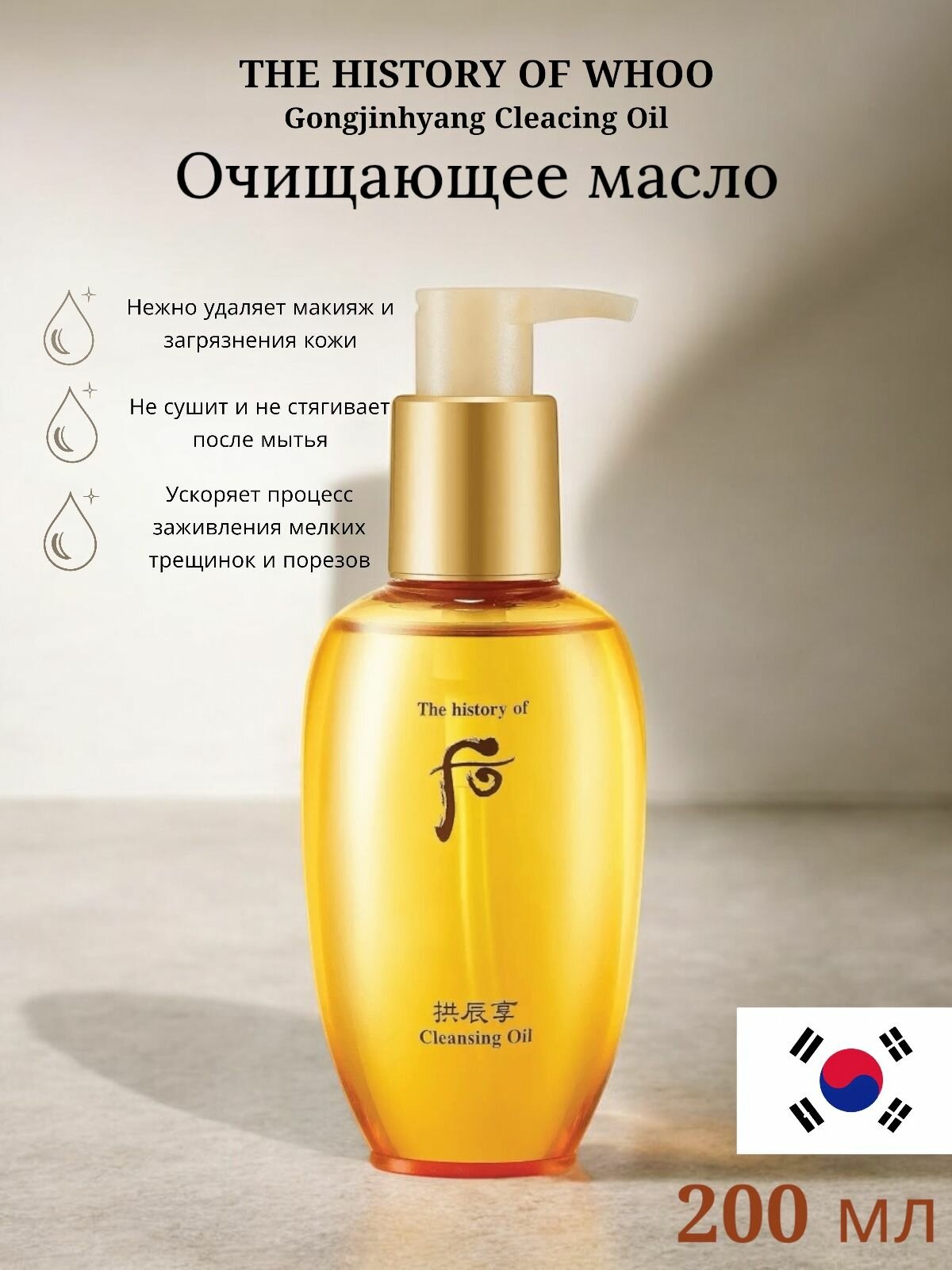 Гидрофильное масло Gongjinhyang The History of Whoo, для зрелой кожи, 200 мл