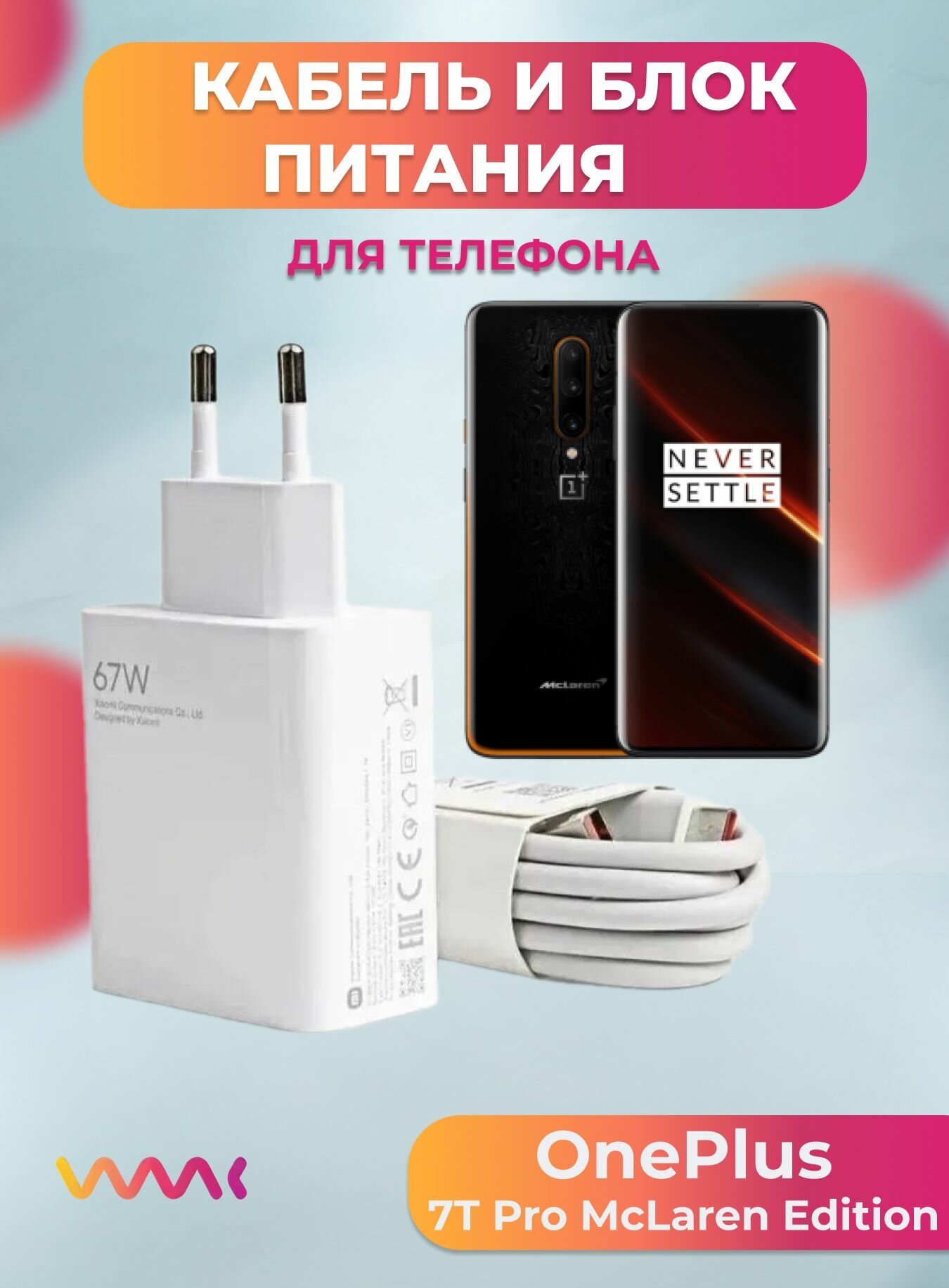 Комплект зарядного устройства (зарядка) для OnePlus 7T Pro McLaren Edition блок питания (адаптер) и кабель (провод)