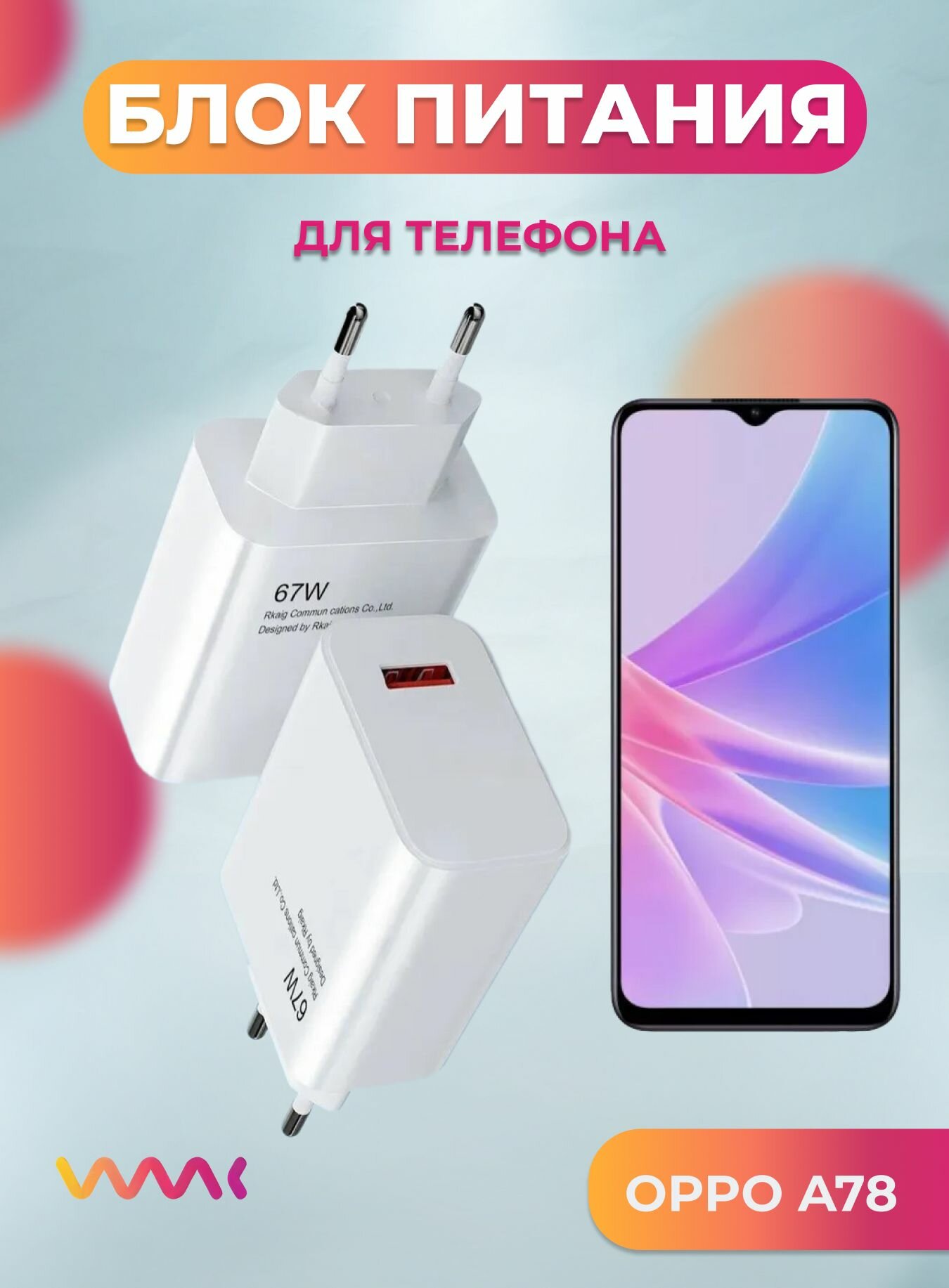 Блок питания для телефона Oppo A78.
