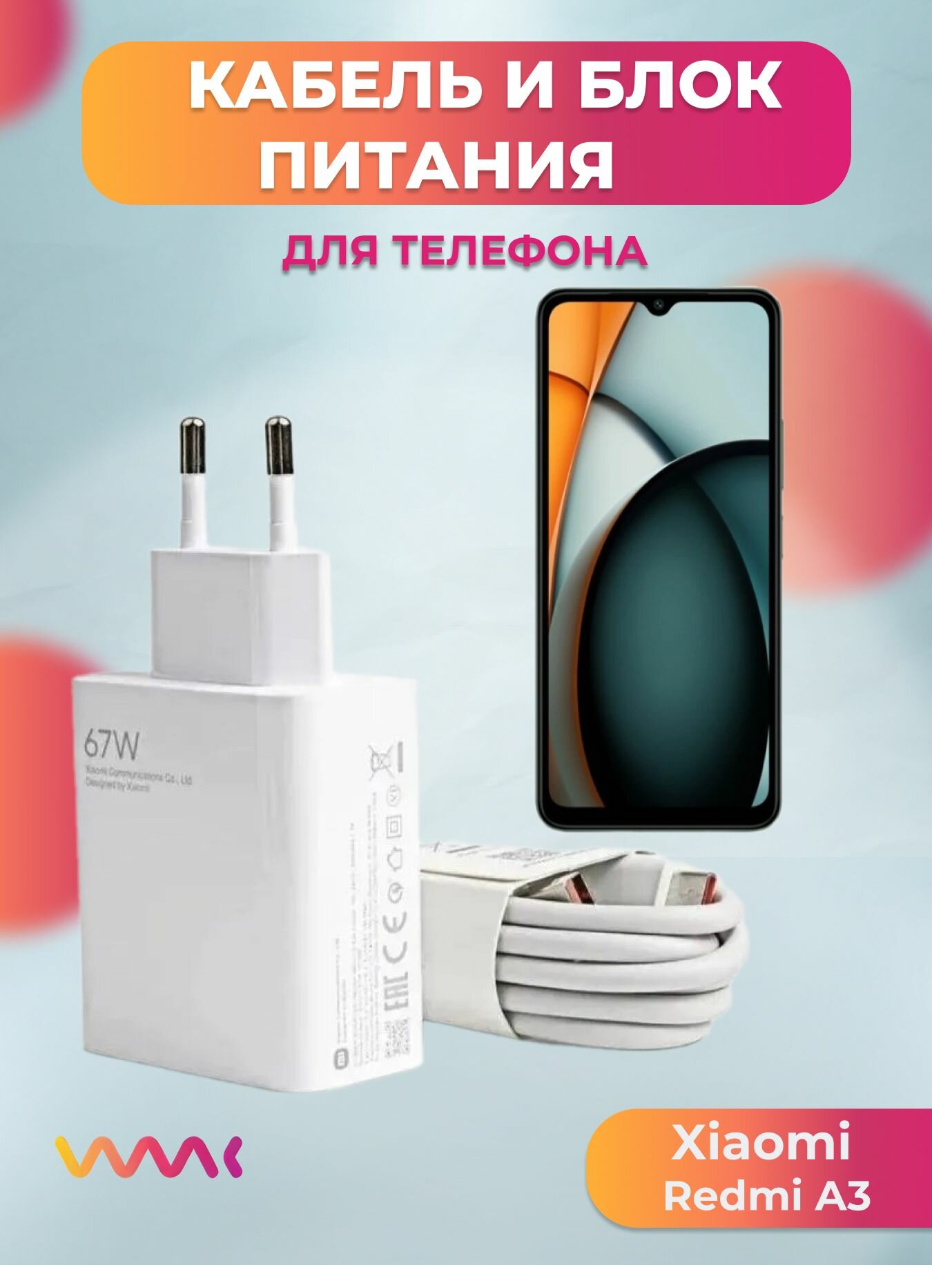 Комплект зарядного устройства (зарядка) для Xiaomi Redmi A3 блок питания (адаптер) и кабель (провод)