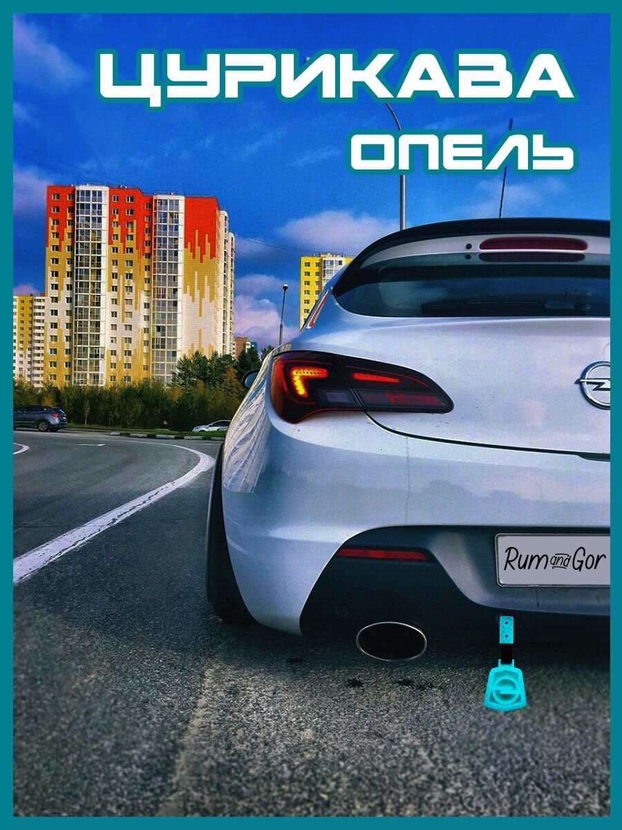 Цурикава Опель/Opel светящаяся в темноте