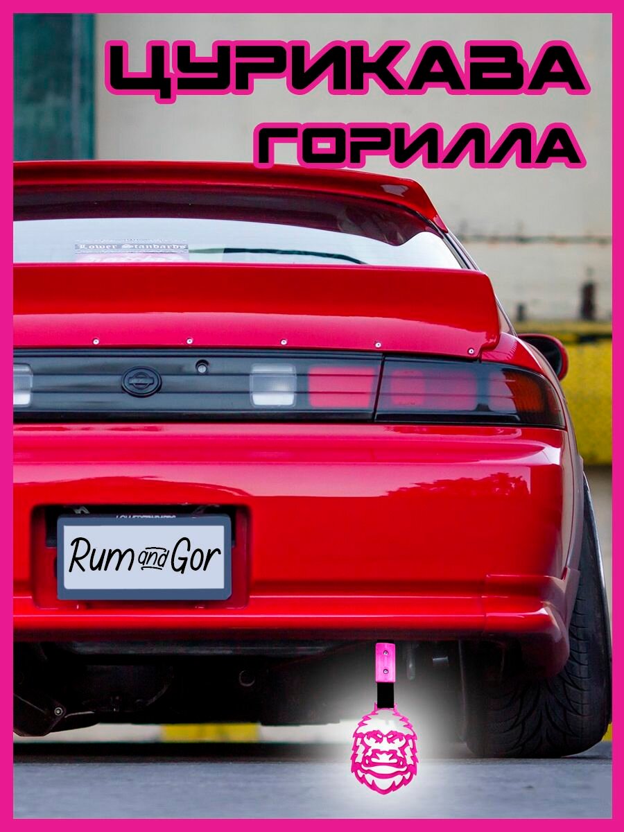 Tsurikawa/Цурикава Горилла розового цвета