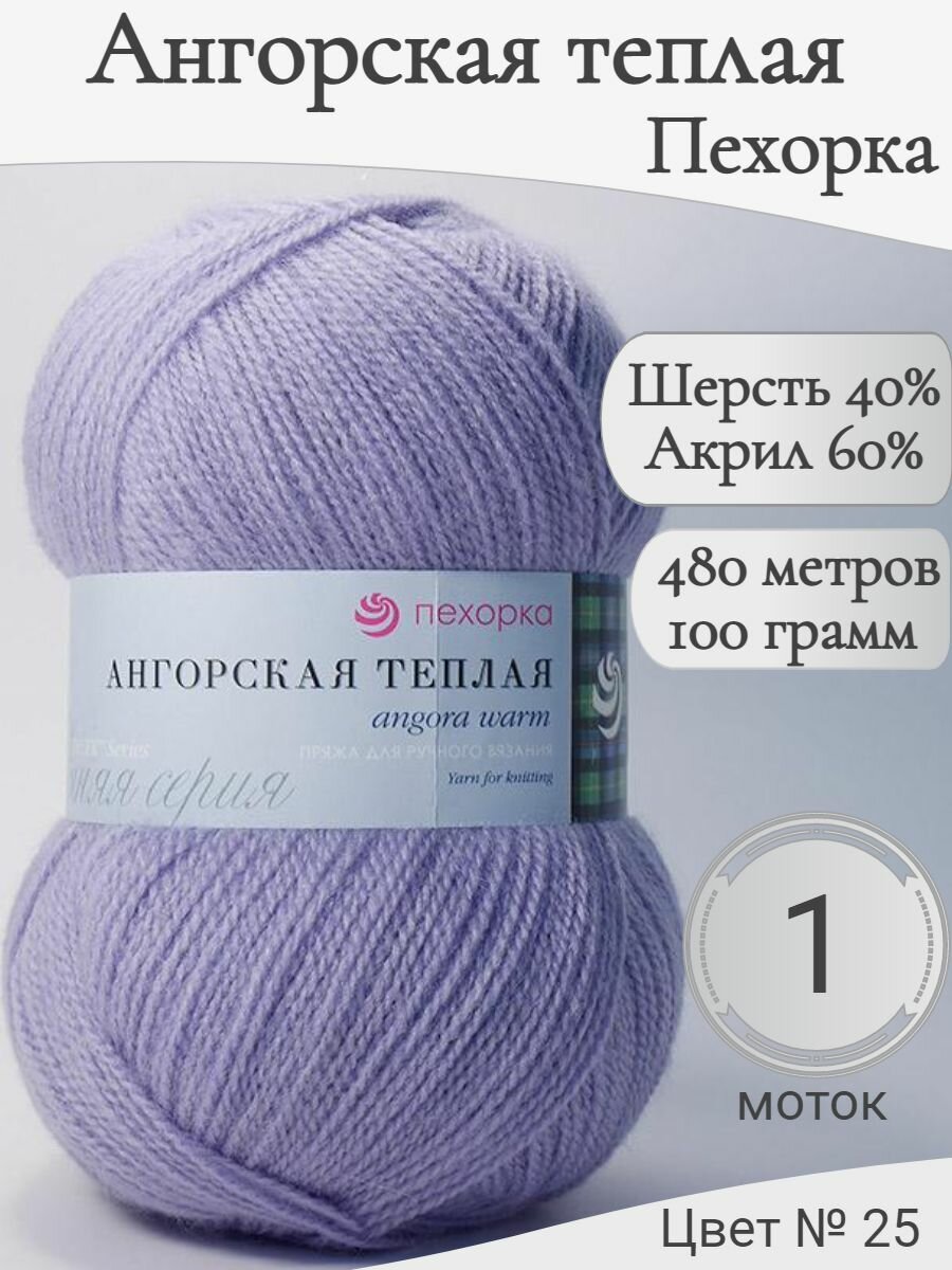 Пряжа Ангорская тёплая 25-кристалл, 1 мот