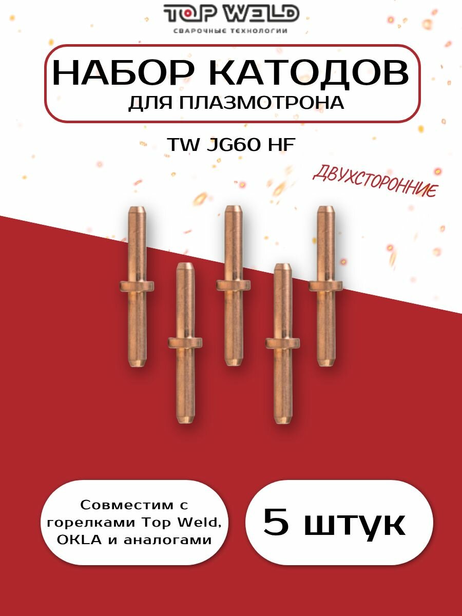 Катод плазмотрона TW JG60 Hf двухсторонний, 5 шт