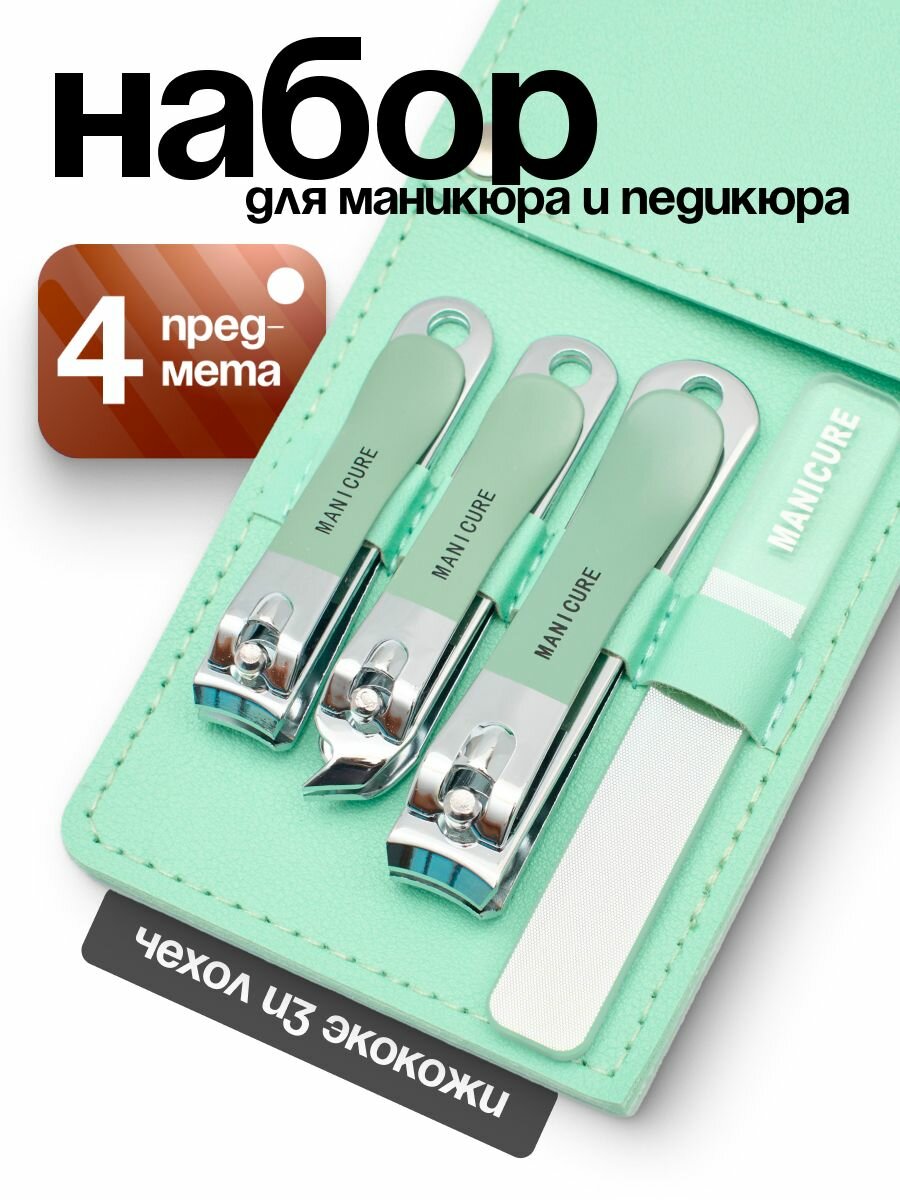 Набор книпсеров для ногтей, маникюрный набор, 4 предмета, кусачки для ногтей