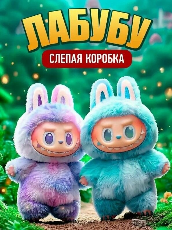 Интерактивная мягкая игрушка ИгрунШоп Labubu, пластик, текстиль — фото 1