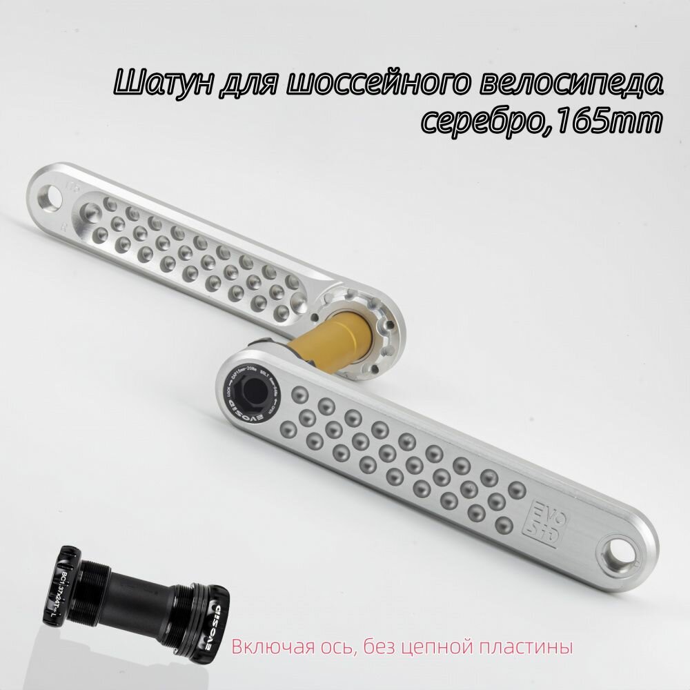 EVOSID шоссейный велосипед полый Шатуны с ЧПУ, серебро,165mm