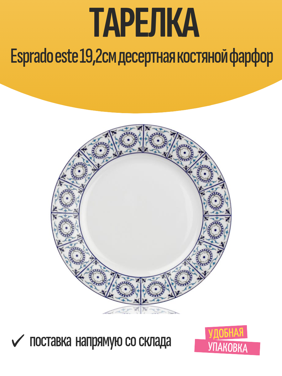 Тарелка Esprado este 19,2см десертная костяной фарфор / посуда для кухни