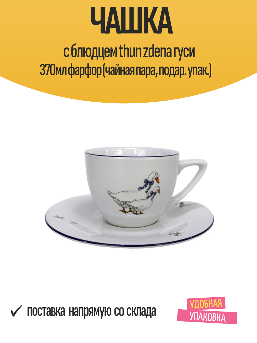 Чашка с блюдцем thun zdena гуси 370мл фарфор (чайная пара, подар. упак.)