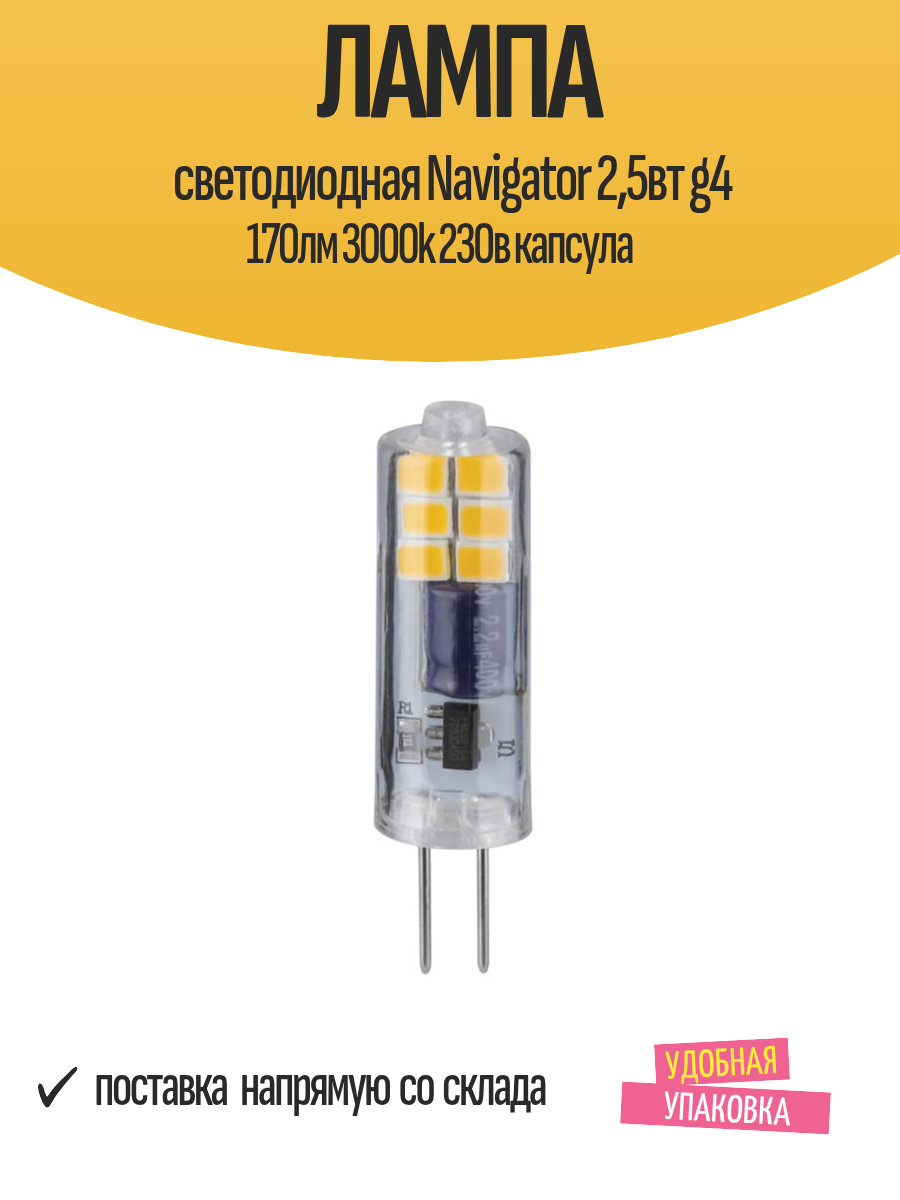 Лампа энергосберегающая светодиодная Navigator 2,5Вт g4 170Лм 3000K 230В капсула