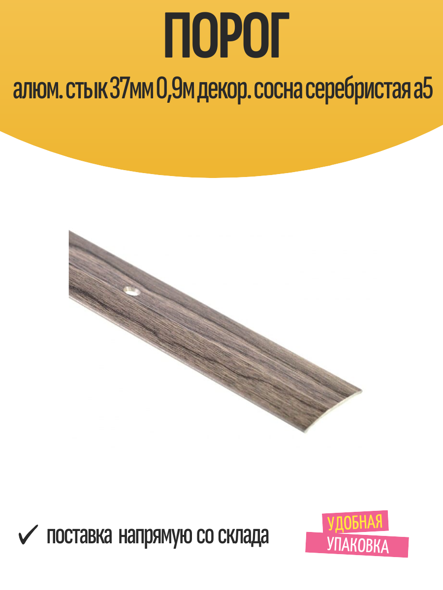 Порог алюм. стык 37мм 0,9м декор. сосна серебристая а5