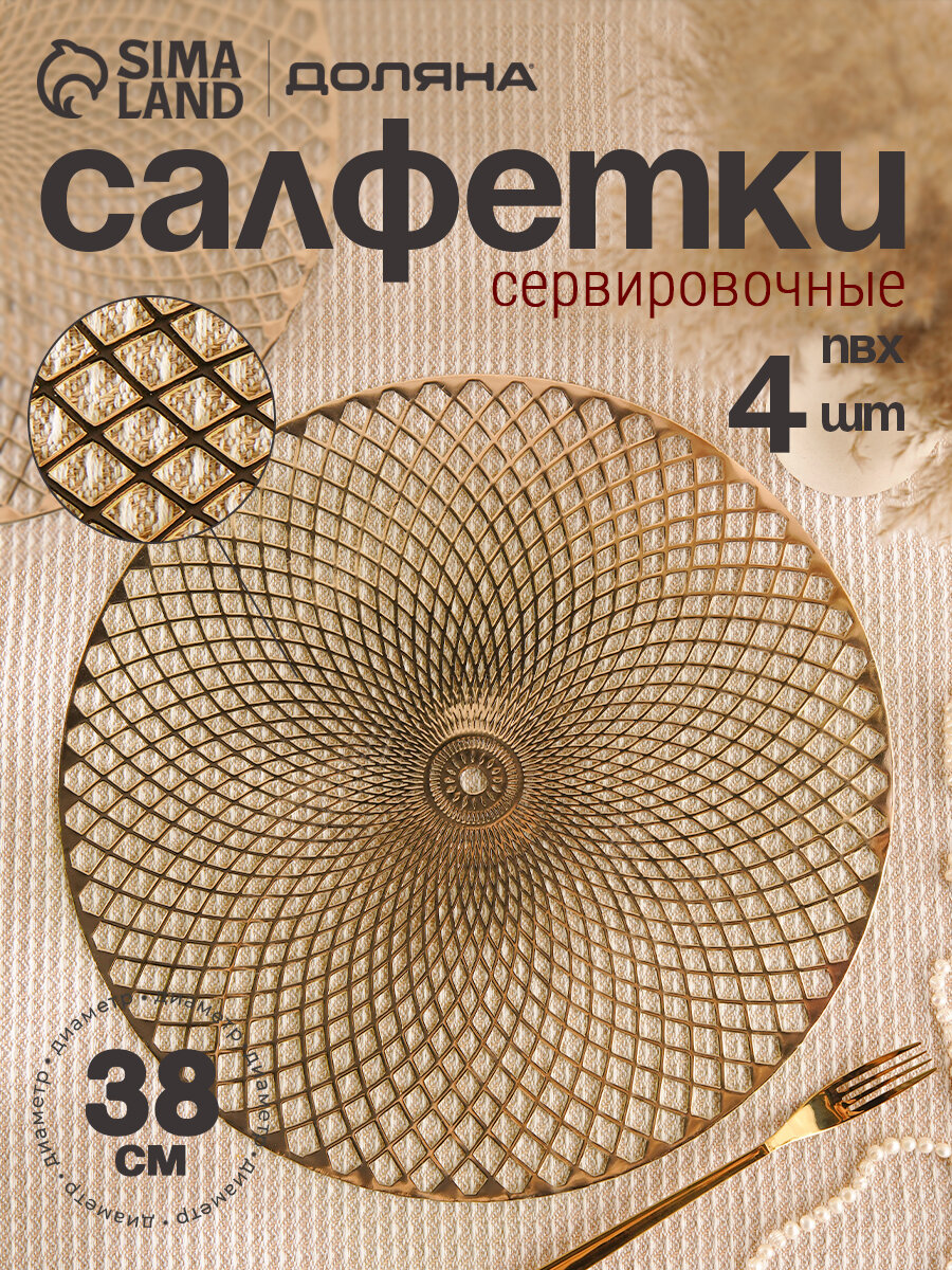 Набор салфеток сервировочных на стол Доляна «Вира», 4 шт, d=38 см, цвет золотой